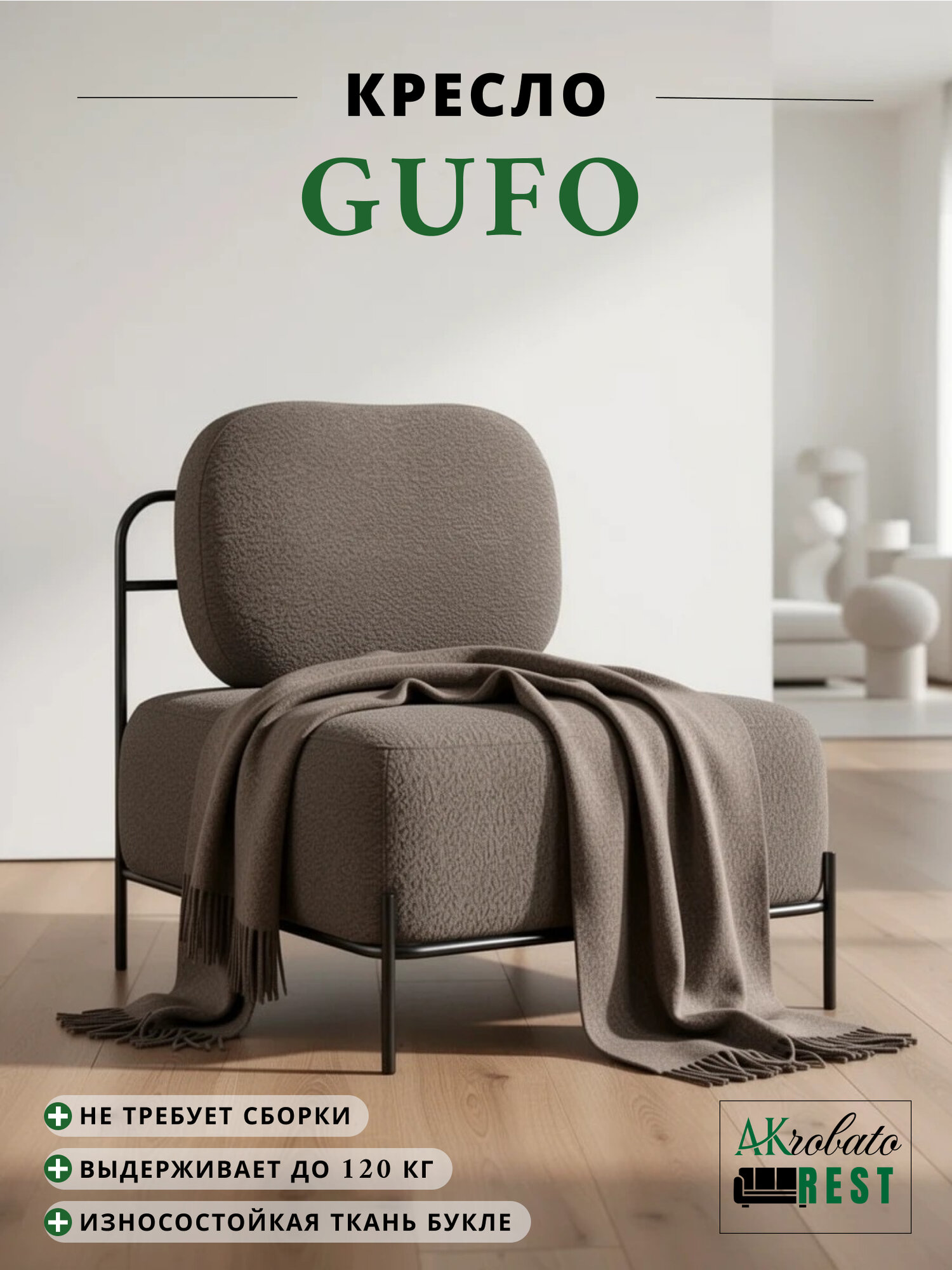 Кресло Novelti Gufo Camby 33 (67 х 72 х 65 см), букле, цвет орех, 18 кг