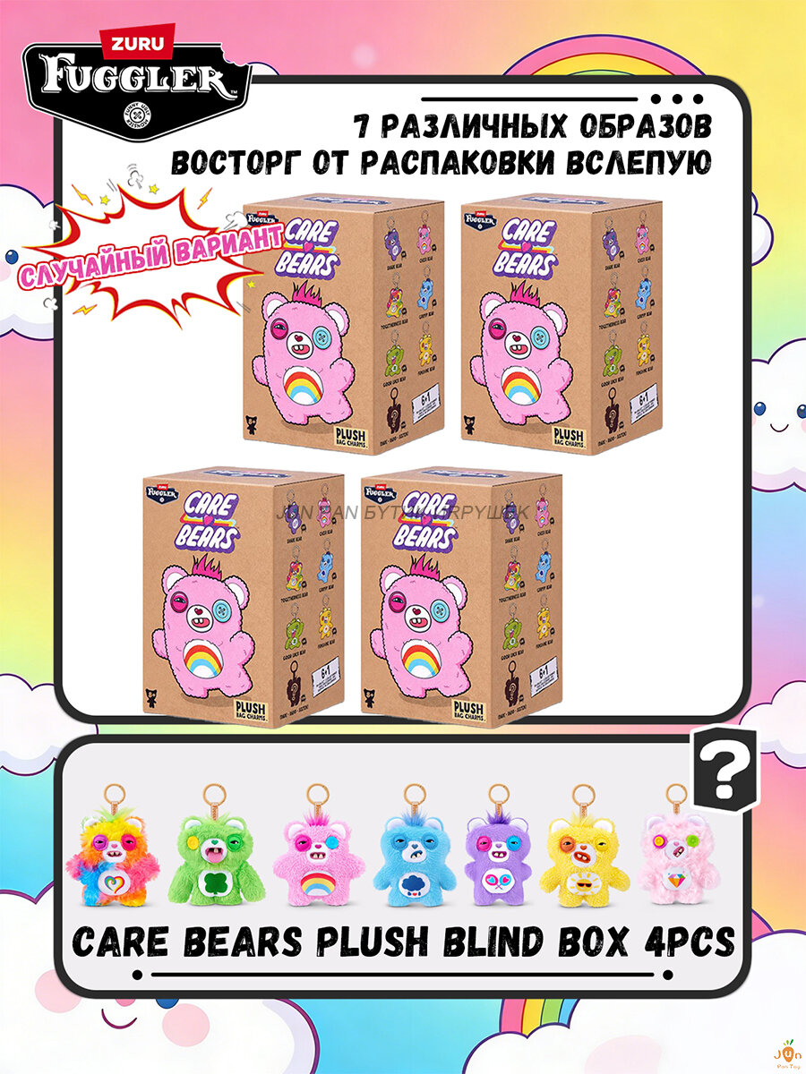 Фуглер брелок сюрприз бокс мягкая игрушка медведь / Fuggler Care Bears Plush Blind Box 4 Pcs