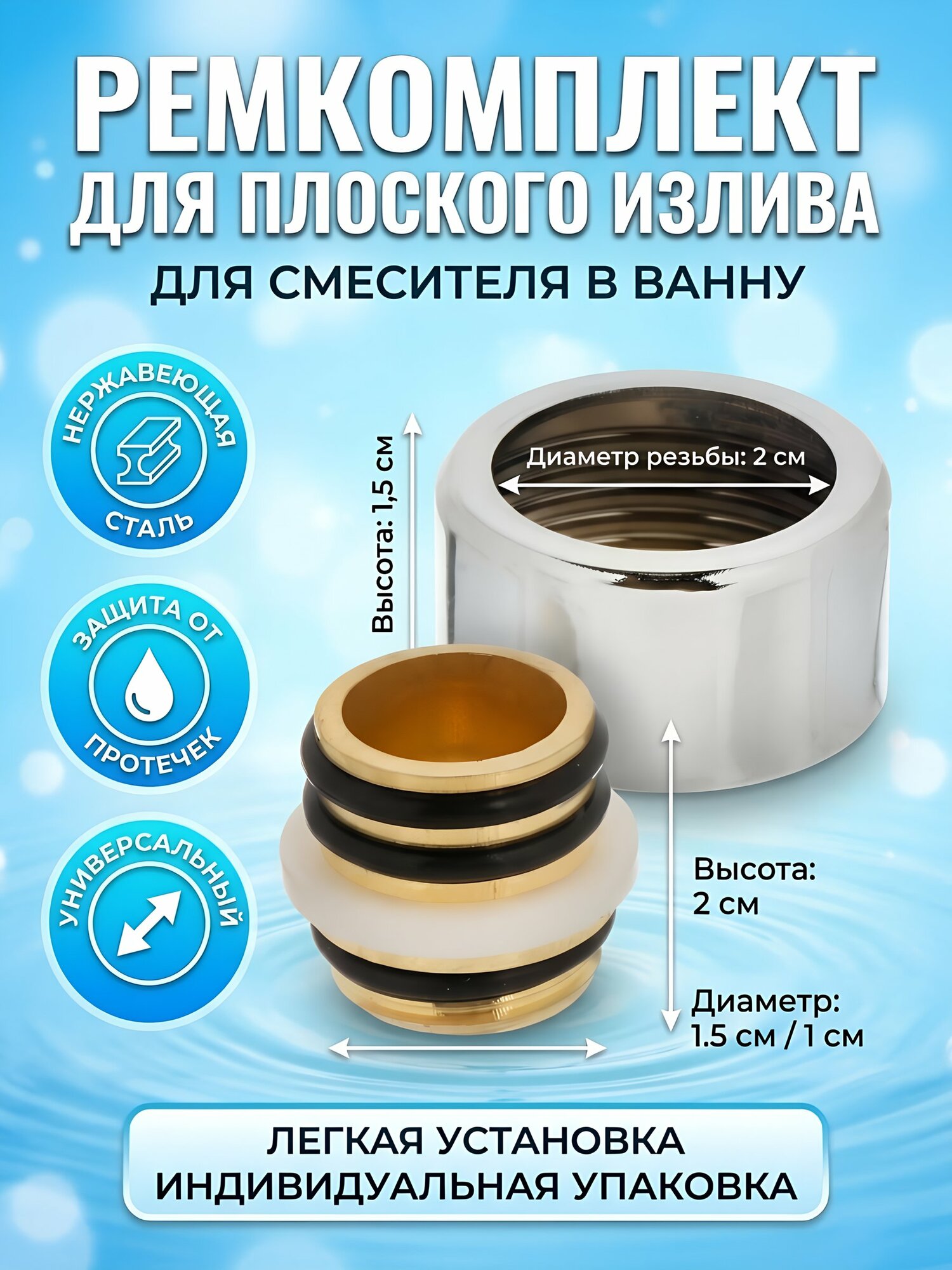 Ремкомплект для плоского излива смесителя для ванны ComfortFactor 99370-10, нержавеющая сталь, цвет хром