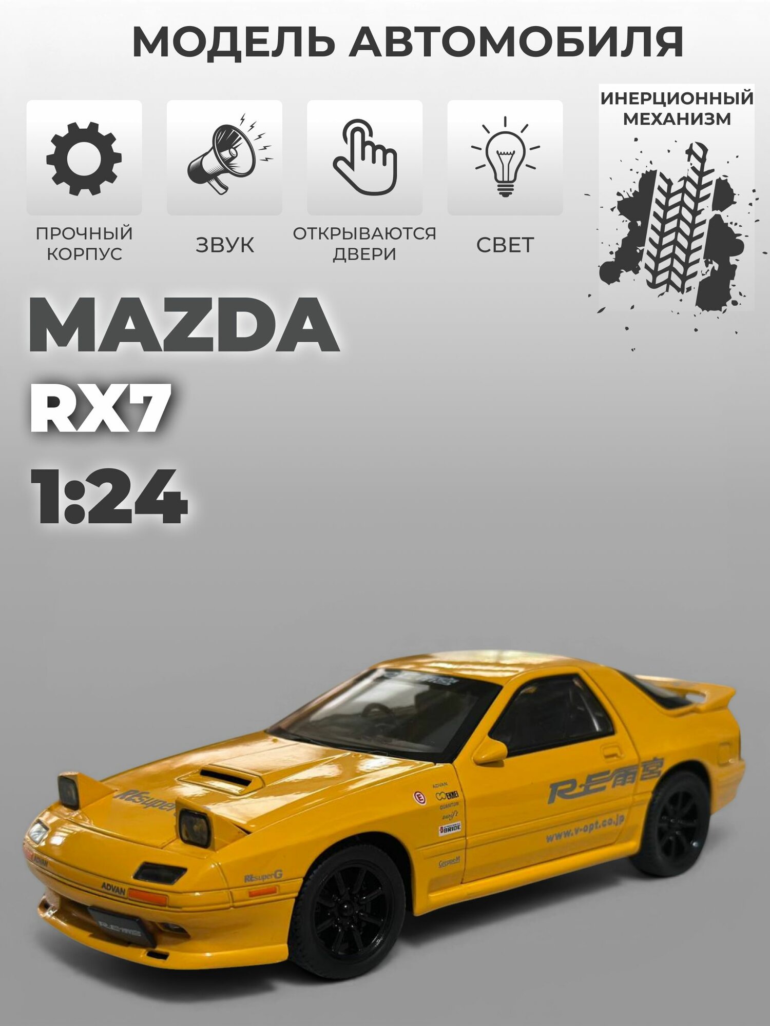 Инерционная машинка со звуком Mazda RX7 1/24 / Мазда желтая /световые эффекты