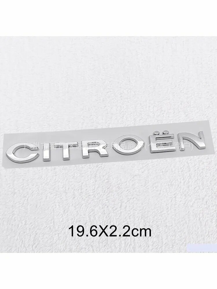 19.6X2.2cm Серебро-Для буквенных знаков Citroen, Наклейка переднего капота, Значок багажника.