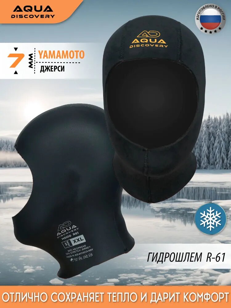Aqua Discovery Гидрошлем неопреновый R-61 7мм