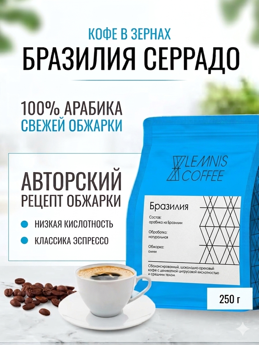 Кофе Бразилия Серрадо в зернах, Арабика 100%, зерновой 250 г