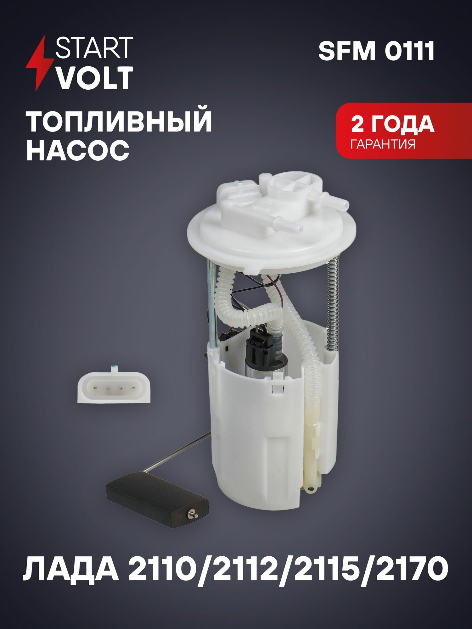 Насос топливный Лада 2110 2112 2115 2170 бессливная магистраль STARTVOLT SFM 0111