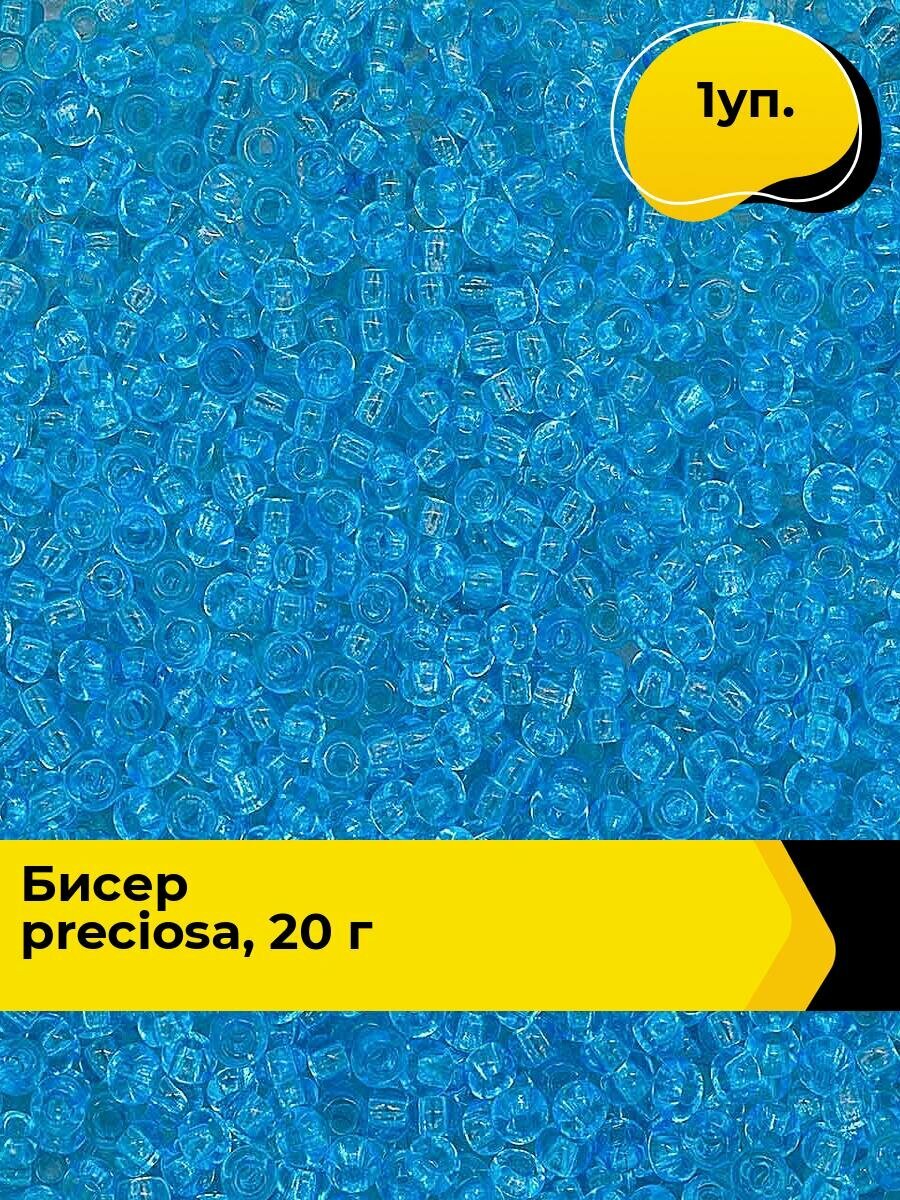 Бисер чешский Preciosa 20г, бисер прециоза голубой для рукоделия вышивания плетения в пакетиках