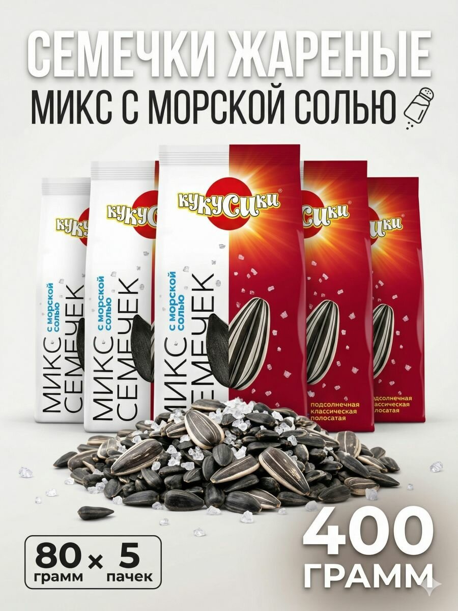 Семечки жареные микс черные соленые/гигант полосатые с морской солью 80 грамм 5 пачек (400 грамм)