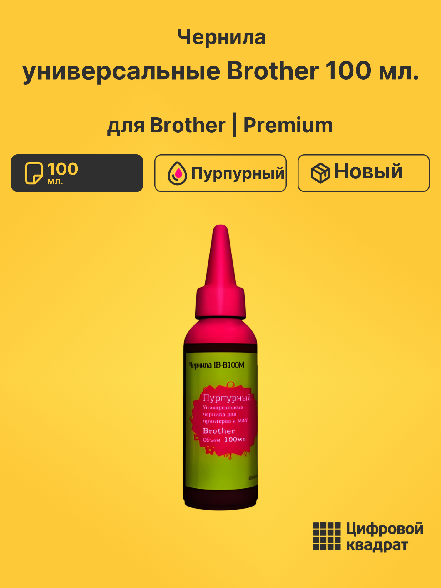 Чернила универсальные Brother 100 мл. для принтеров Brother DCP-110C, DCP-115C, DCP-120C, DCP-130C, DCP-145C пурпурный
