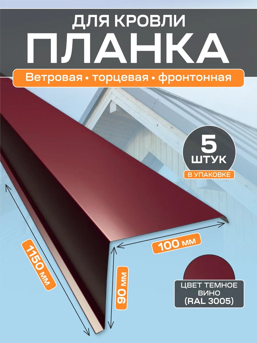 Ветровая планка для кровли торцевая, оцинкованная сталь, RAL 3005, 5 шт.