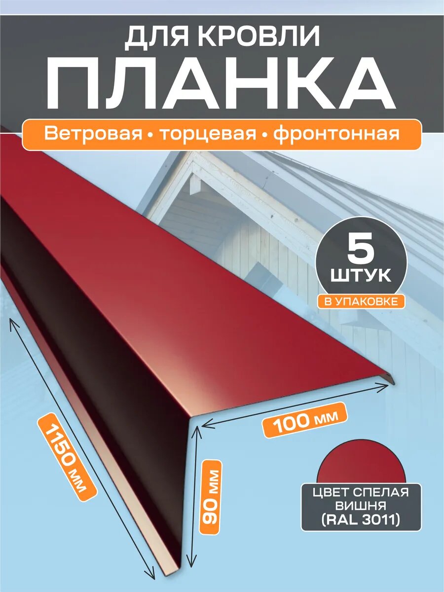 Ветровая планка для кровли торцевая, оцинкованная сталь, RAL 3011, 5 шт.