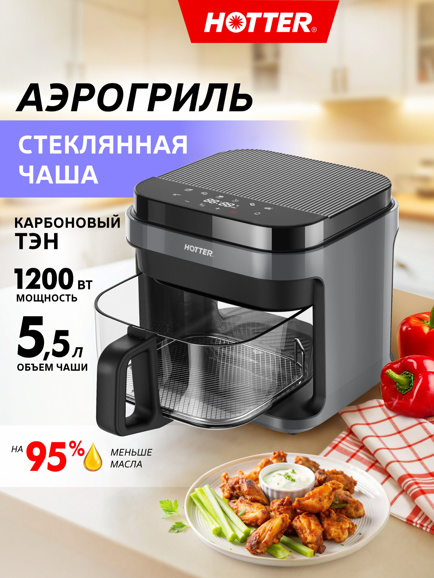 Аэрогриль HOTTER HX-533, стеклянная чаша 5,5 литров, 7 автопрограмм, регулировка времени и температуры, серо/черный