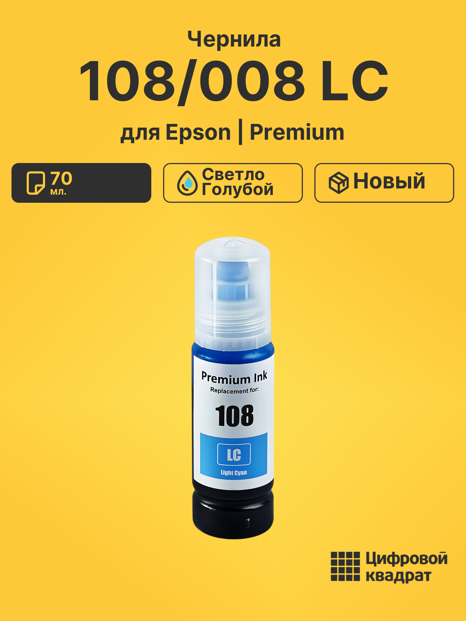 Чернила 108/008 LC для принтеров Epson EcoTank L18050, EcoTank L8050, L6490 светло-голубой