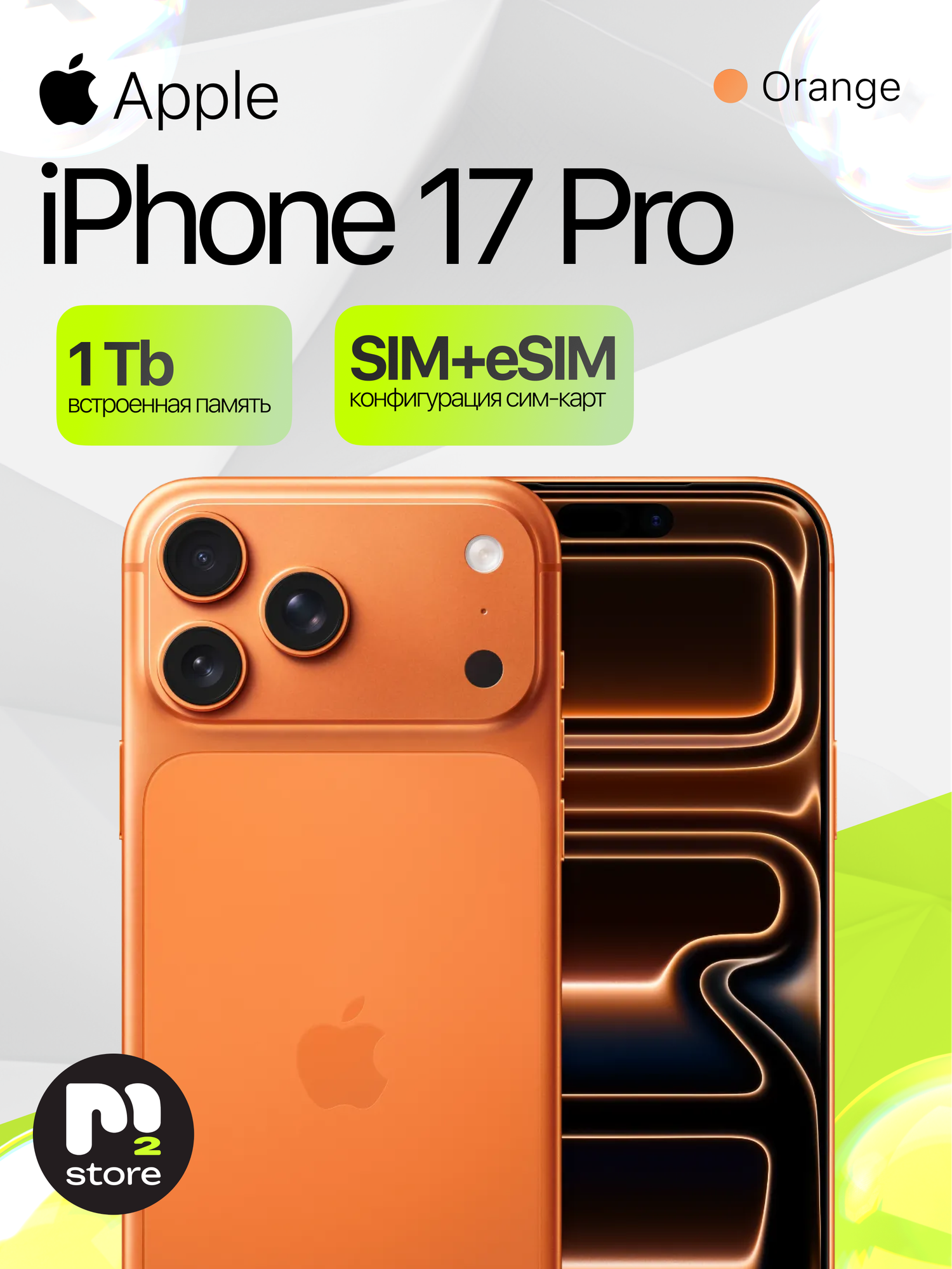 Смартфон Apple iPhone 17 Pro 1TB Космический Оранжевый , Cosmic Orange (SIM + eSIM) (Без RuStore)