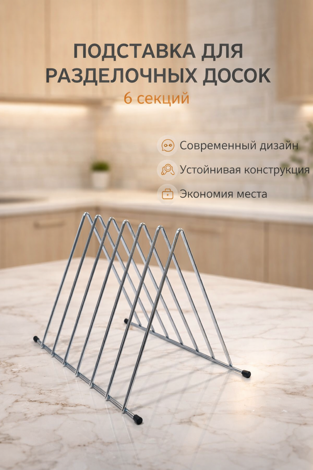 Подставка для разделочных досок, 6 ячеек, нержавеющая сталь