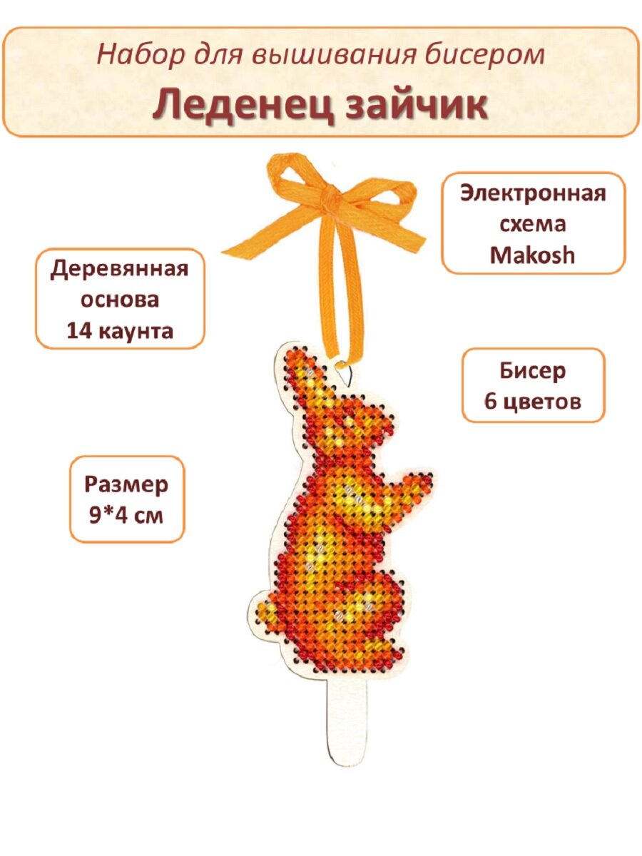 Набор для вышивания бисером "Леденец зайчик" 9*4 см, МП Студия (Щепка), деревянная основа