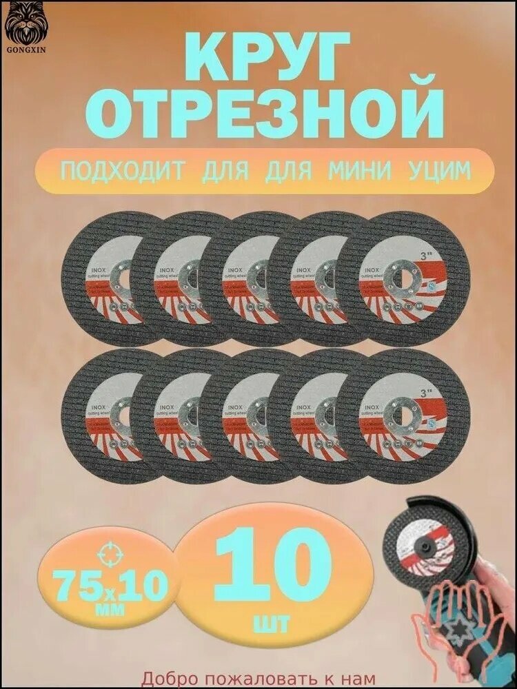 Круг отрезной 75 x 1.2