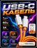 Кабель USB Type-C (1 метр)