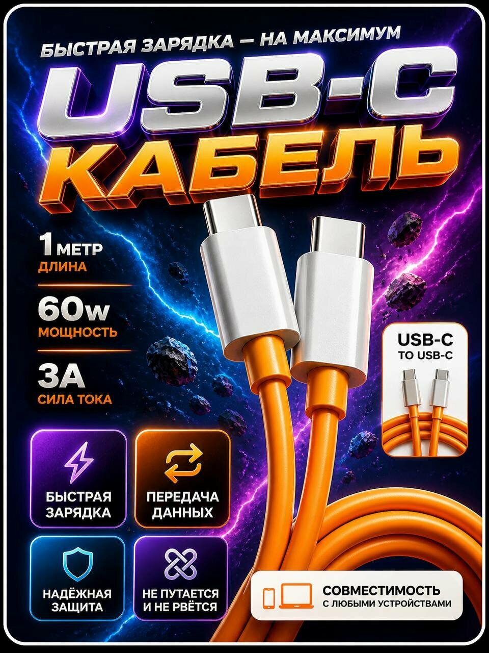 Кабель USB Type-C (1 метр)