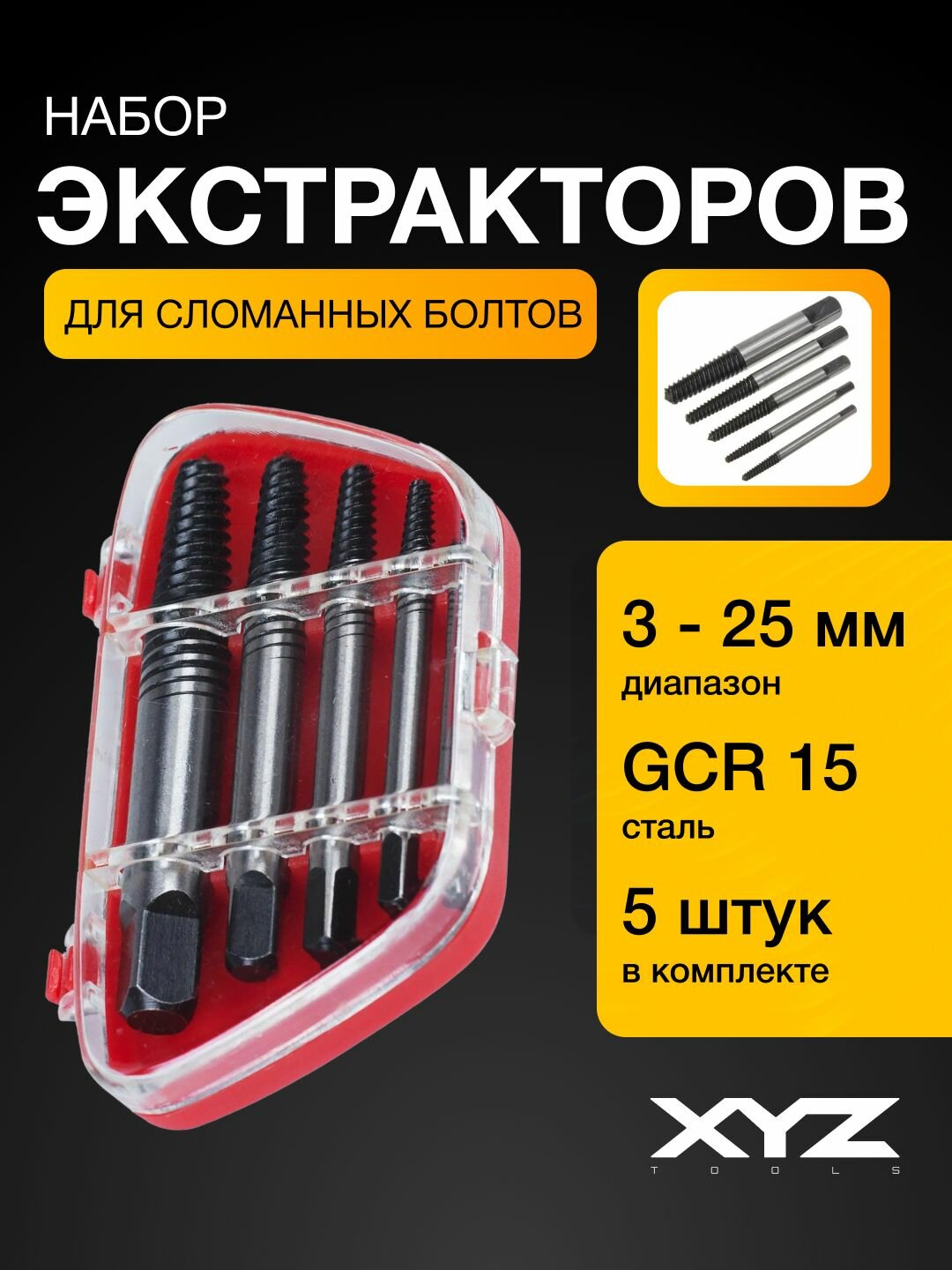 Экстрактор для сломанных болтов, 5 шт