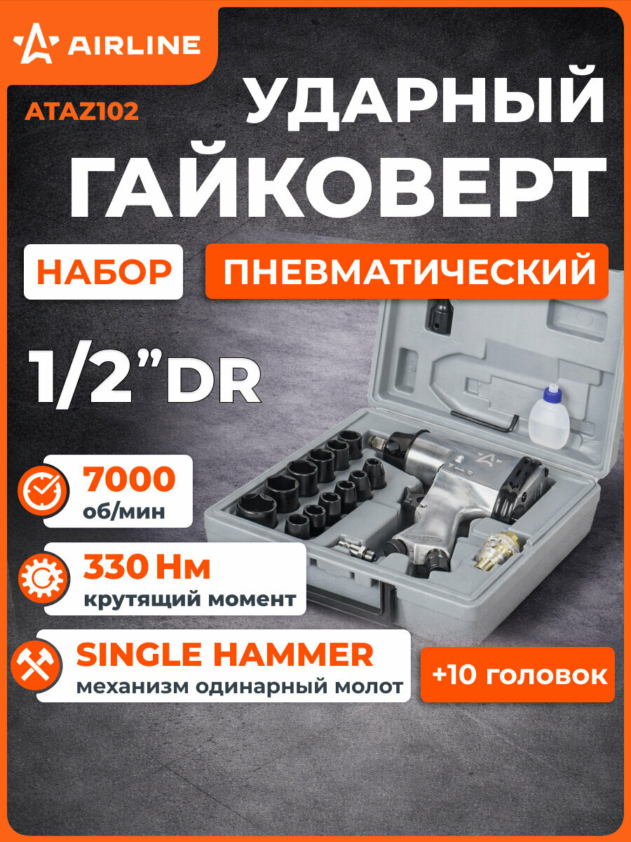 Гайковерт пневматический ударный 330 Нм торцевые головки / кейс для хранения AIRLINE ATAZ102