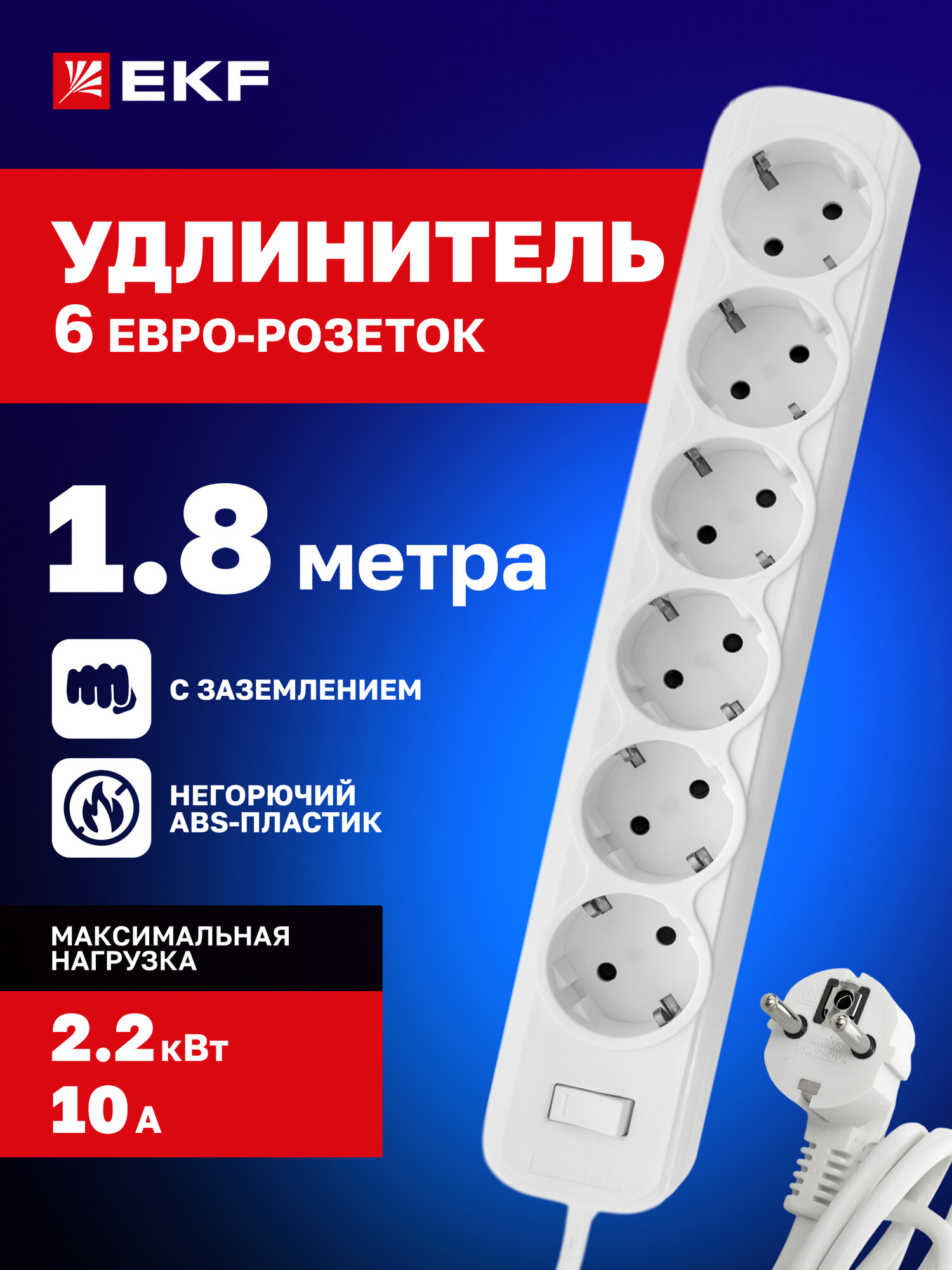 Удлинитель сетевой 1,8 м EKF с выключателем и предохранителем "сетевой фильтр" 6 розеток 10А, 2,2кВт Блокбастер
