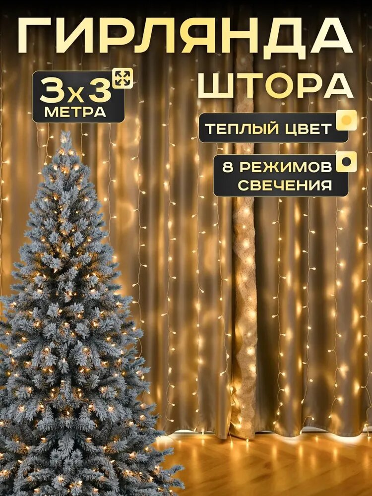Электрогирлянда интерьерная Занавес Светодиодная 300 ламп, 3 м, питание От порта USB, 1 шт