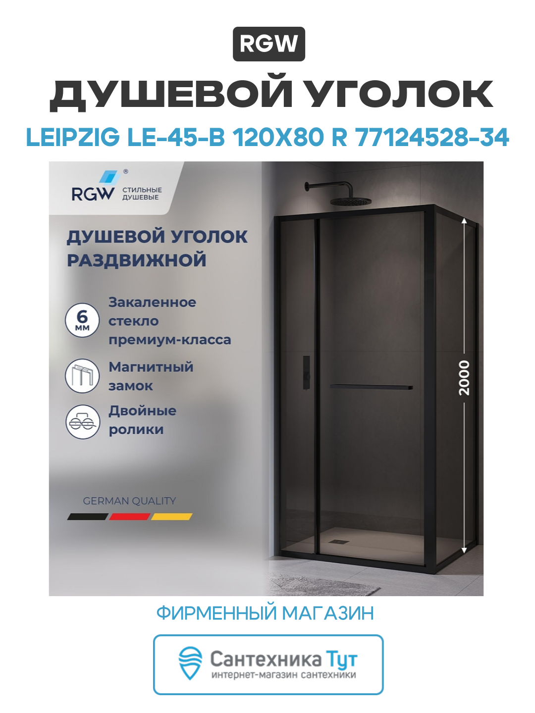 Душевой уголок RGW Leipzig LE-45-B 120х80 R 77124528-34 профиль цвет Черный матовый стекло тонированное