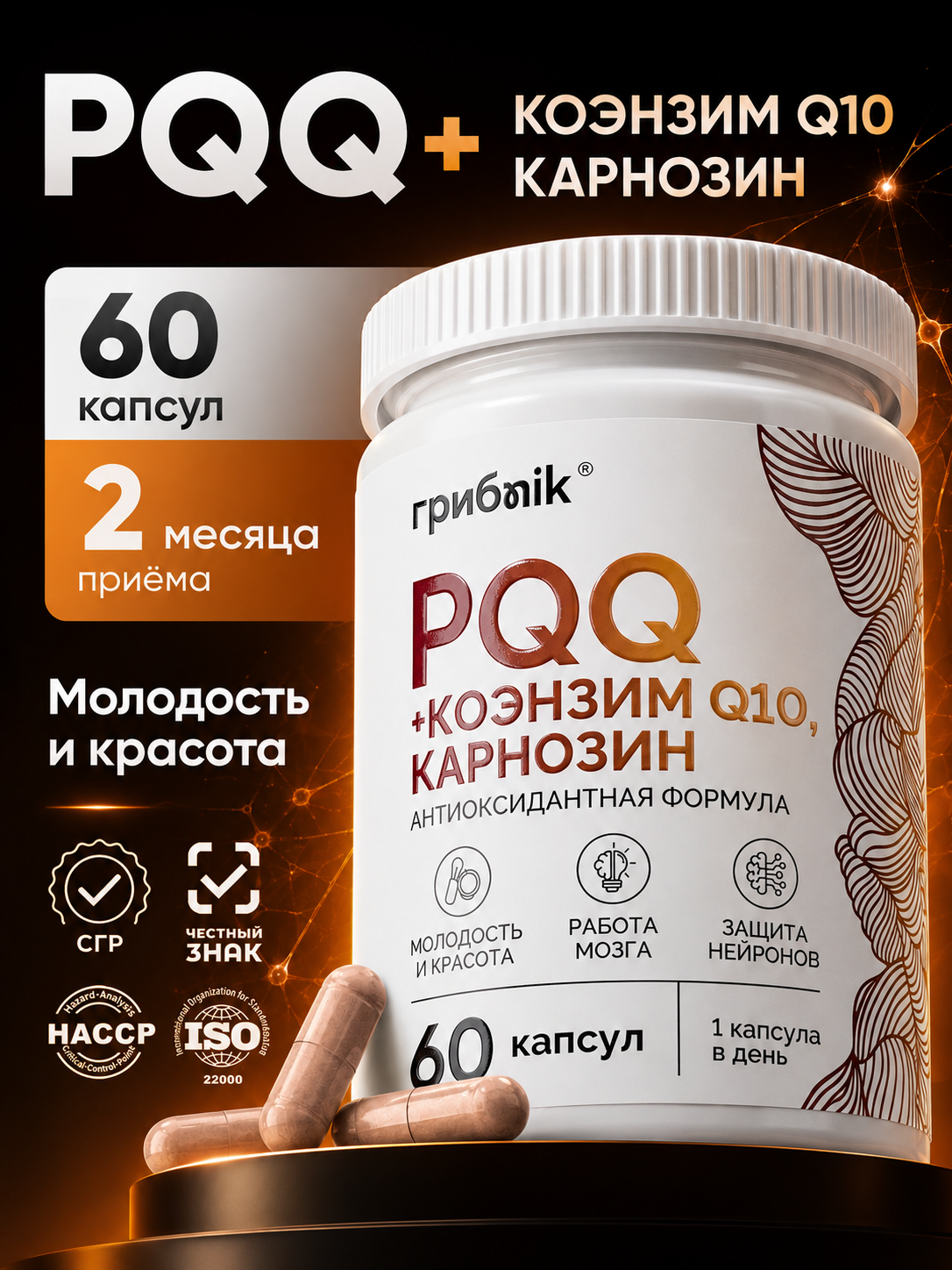 PQQ Витамин В14 20 мг + коэнзим Q10 + карнозин, супер антиоксидант, 60 капсул, грибNik