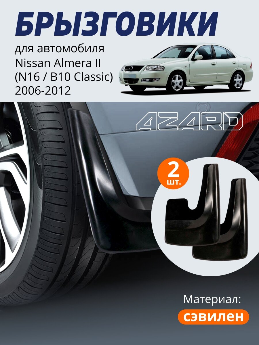 Брызговики для Nissan Almera 2 (B10 Classic), Ниссан Альмера 2, передние/задние, 2 штуки, черные