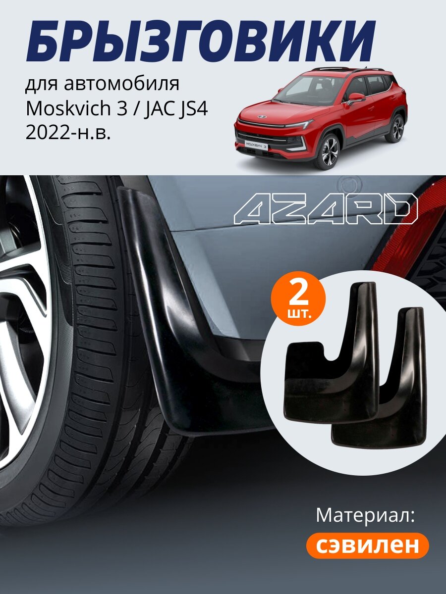 Брызговики для Moskvich 3 / JAC JS4 (2022-н. в.), Москвич 3 / джак JS4, передние/задние, 2 штуки, черные