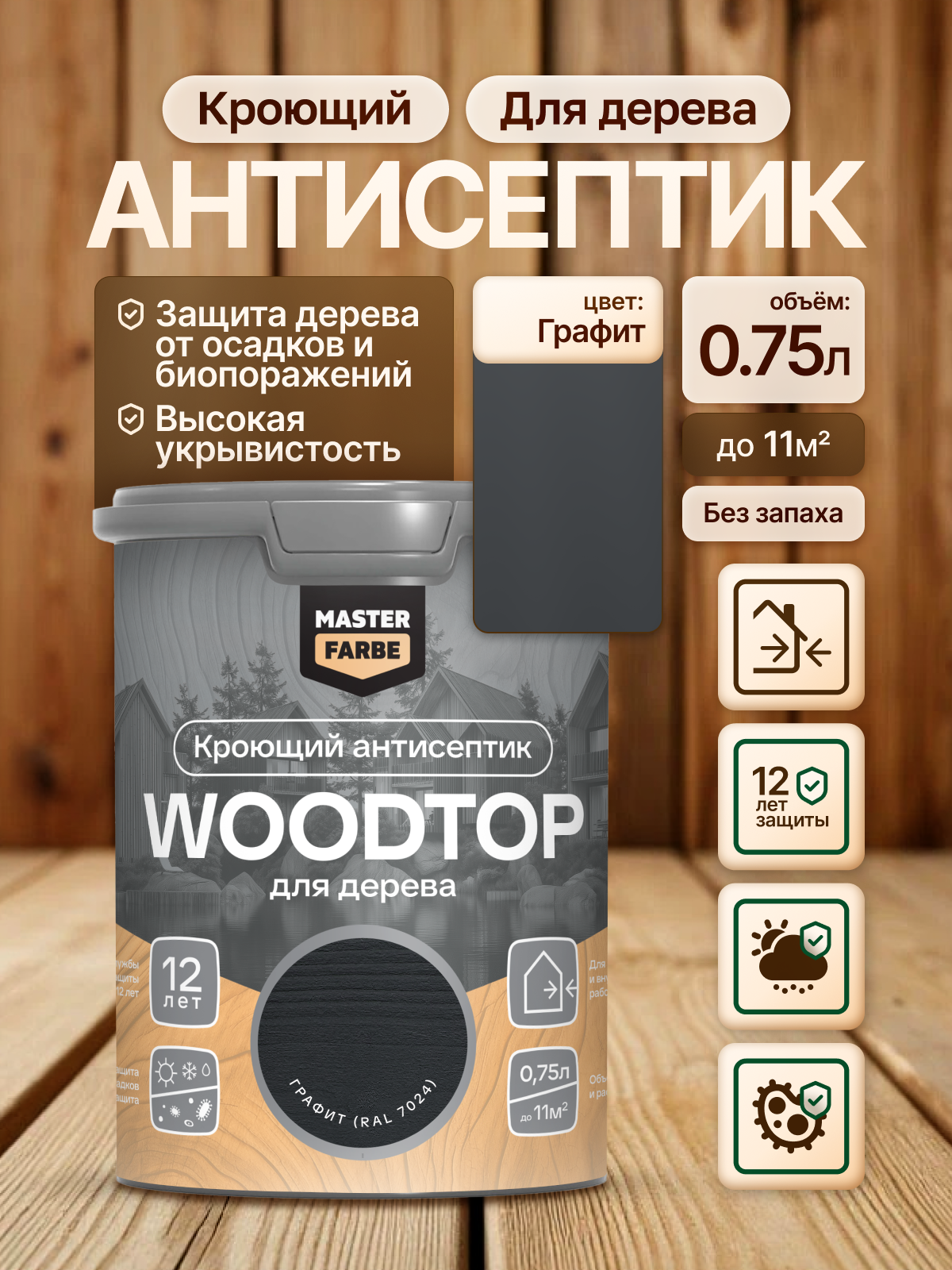 Кроющий антисептик для дерева Masterfarbe Woodtop пропитка декоративная, графит 0,75л