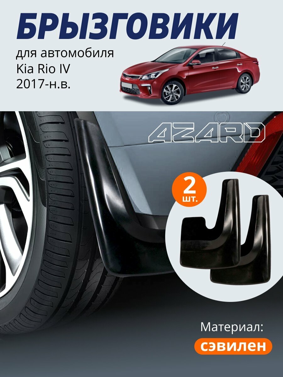Брызговики для Kia Rio 4 (2017-н. в.), Киа Рио 4, передние/задние, 2 штуки, черные