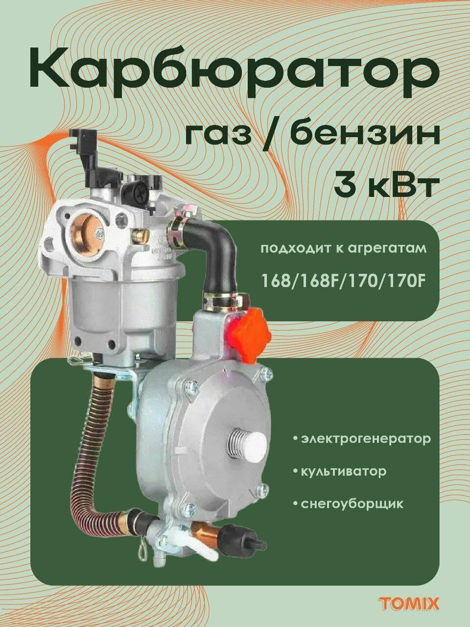Карбюратор газ-бензин для двигателей 168F/170F (GX160/GX200); двухтопливный, для генераторов, мотоблоков и мотопомп 1.5-3.5 кВт, экономия топлива.