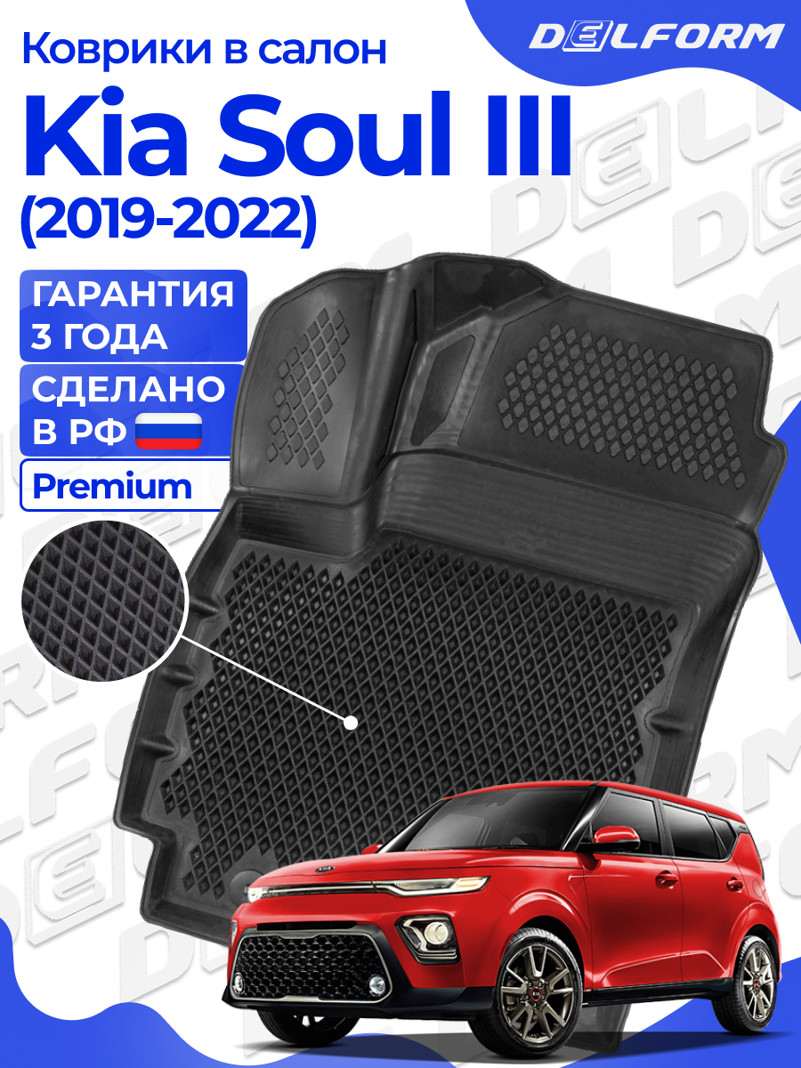 Коврики Kia Soul 3 (2019-2022), коврики в машину Киа Соул 3