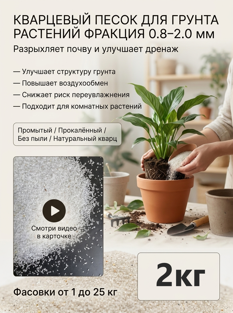Дренаж для растений 0.8–2.0 мм, кварцевый песок, средняя фракция, добавка в грунт, улучшает дренаж и воздухообмен, 2 кг