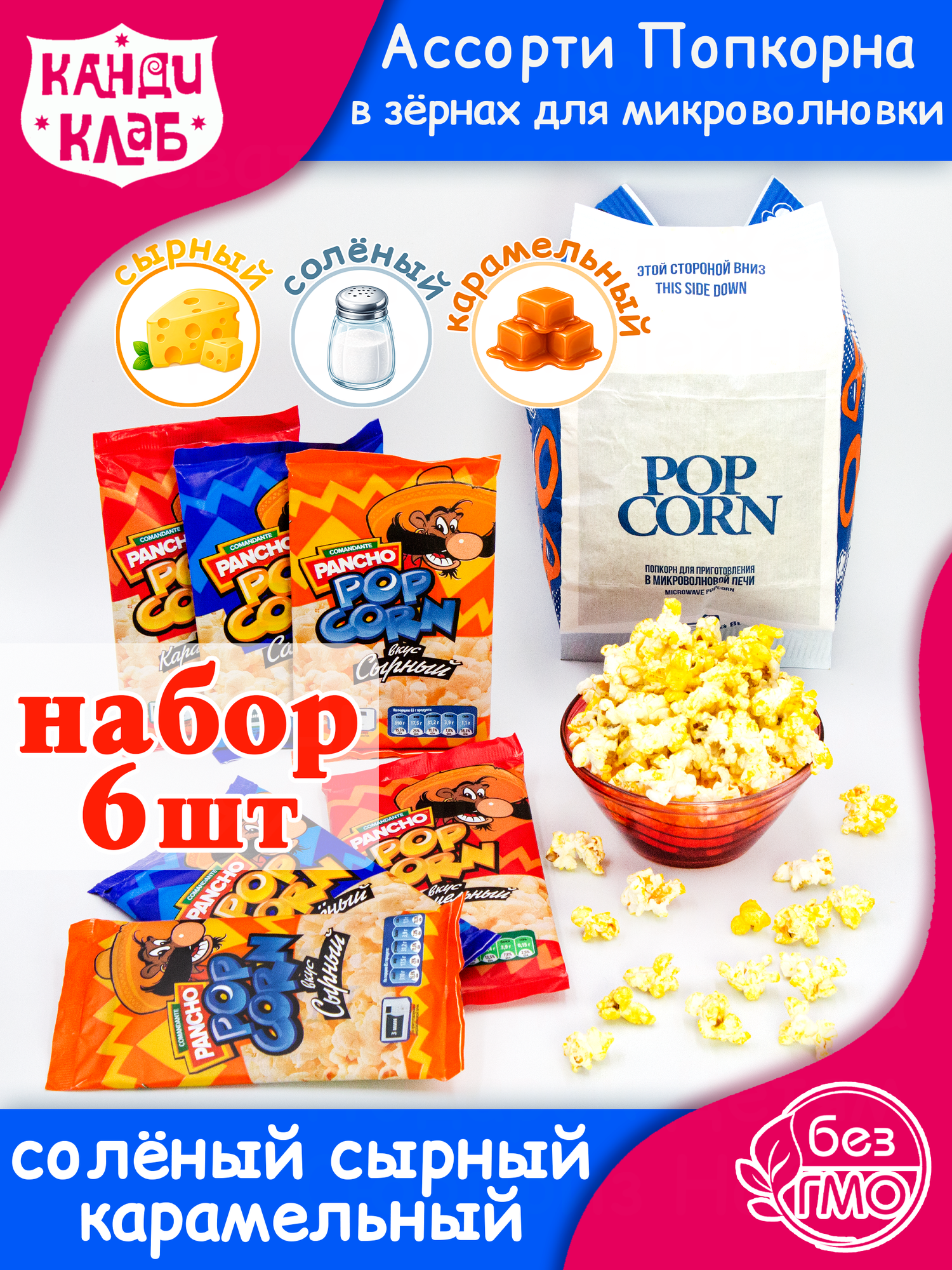 Набор попкорн (3 вкуса по 2шт). Ассорти карамельный, сырный, соленый. Крупные натуральные зерна кукурузы для приготовления в свч, микроволновой печи. Снеки popcorn, подарок на день рождения, Новый год