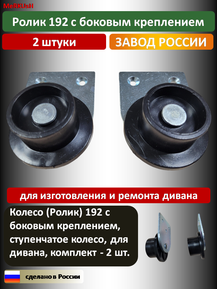 Ролик 192 с боковым креплением