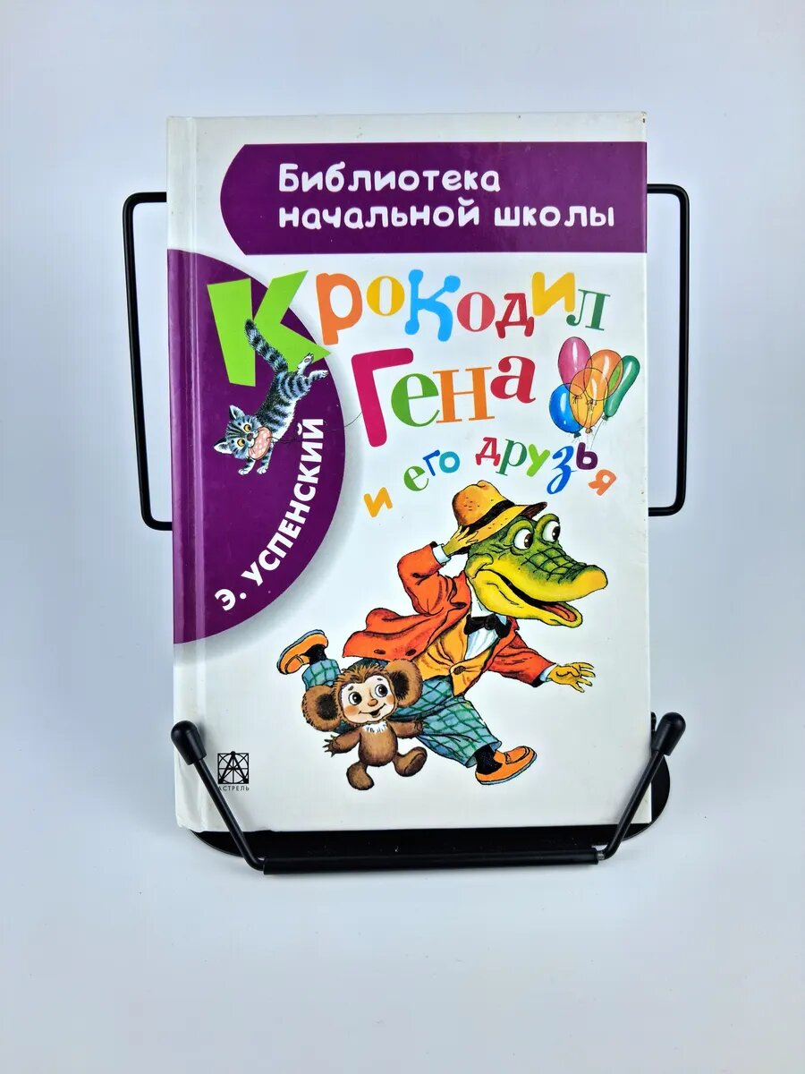 Крокодил Гена и его друзья.