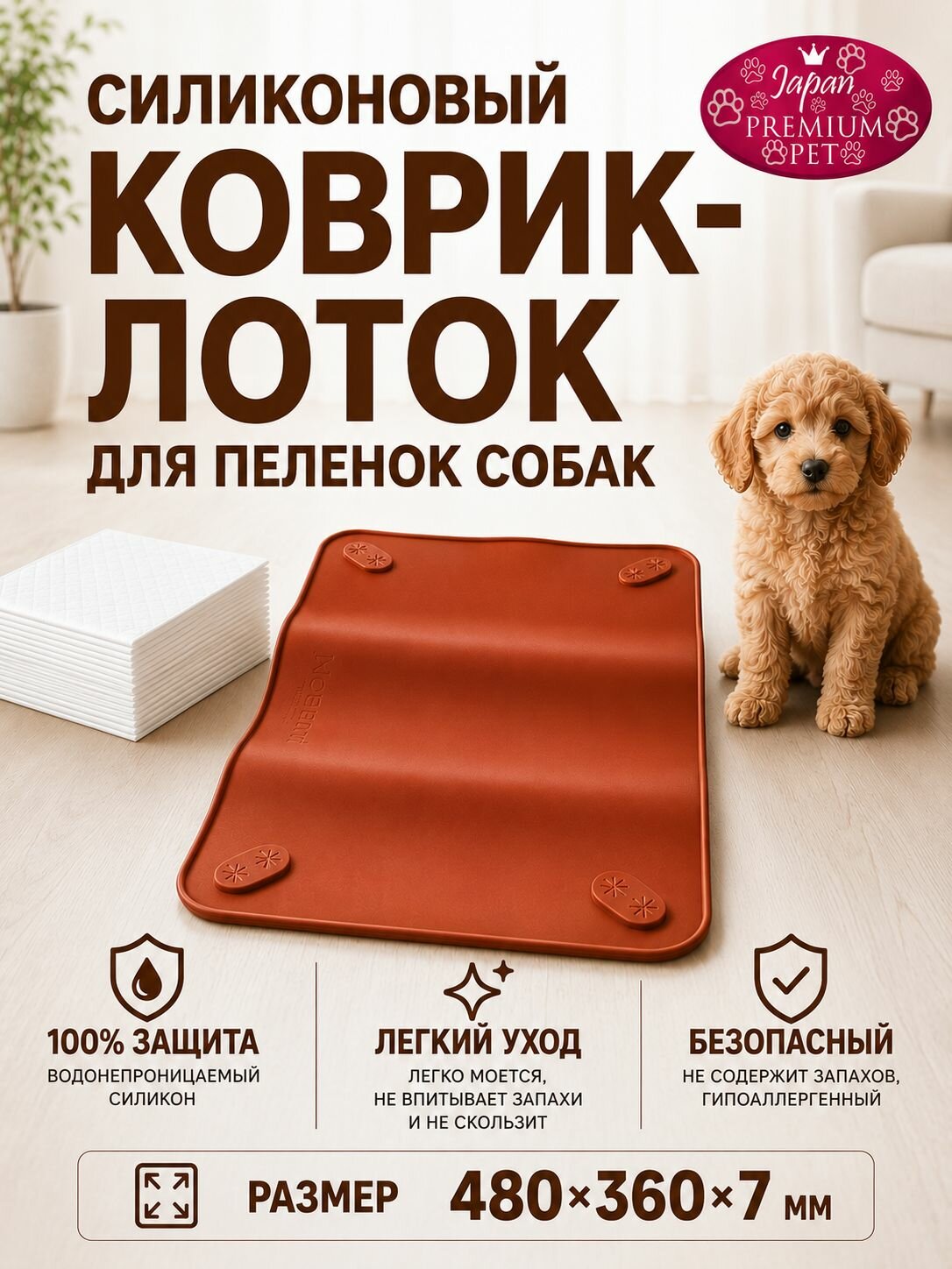 Силиконовый коврик Japan Premium Pet для собачьих пелёнок коричневый