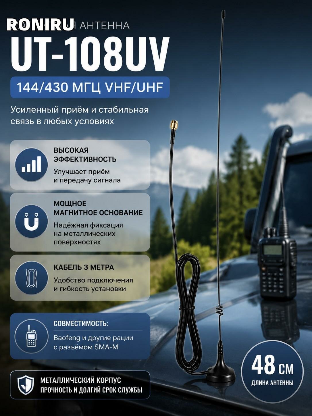 Магнитная антенна UT-108UV SMA-M 144/430 МГц VHF/UHF 48 см для Baofeng и других раций, кабель 3 м, металл, чёрная