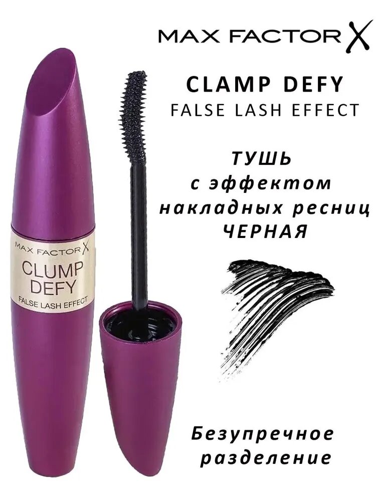 Max Factor False Lash Effect Clump Defy Тушь с эффектом накладных ресниц и разделения черная, 13 мл