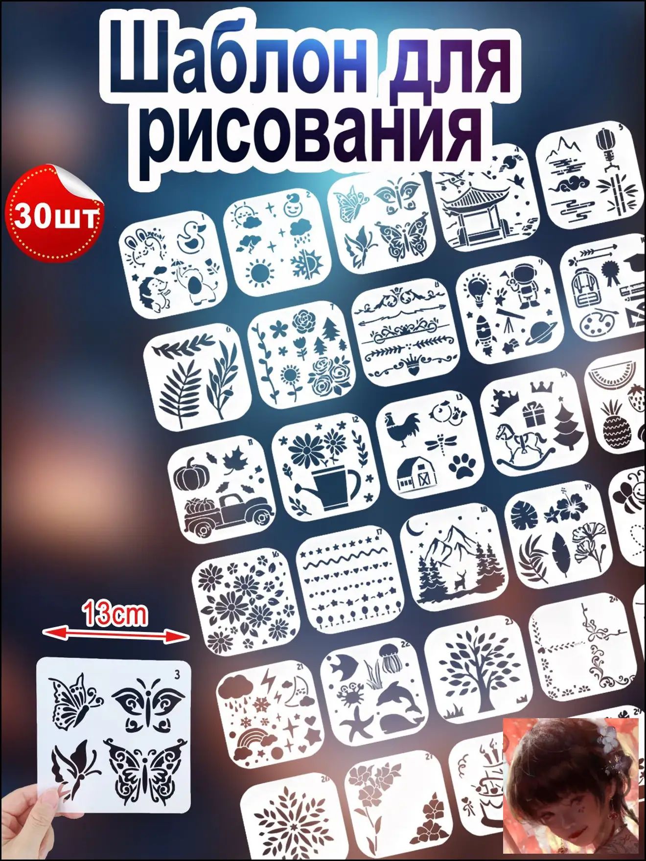 Полная коллекция трафаретов, 30 дизайнов для творчества, готовый набор