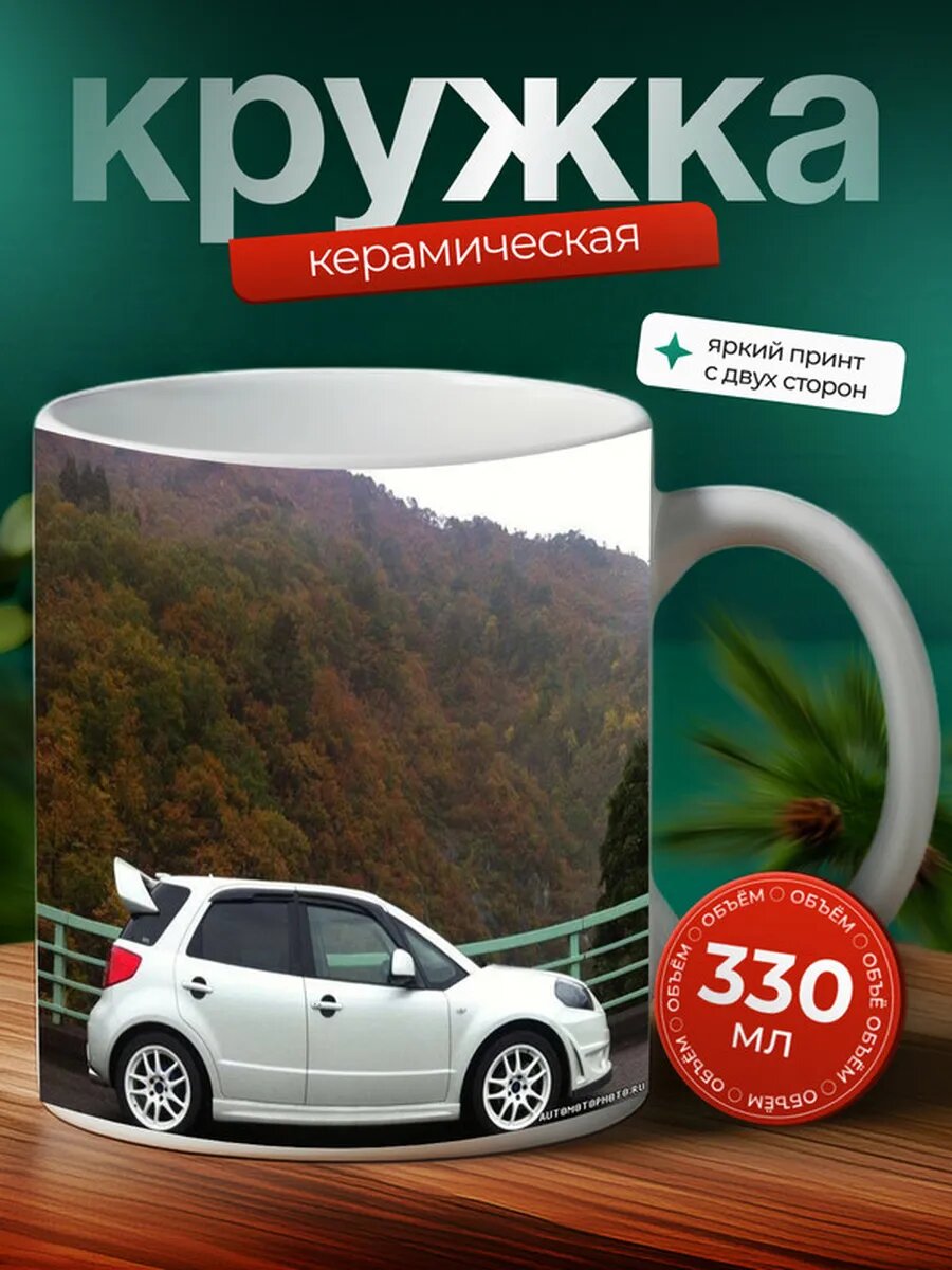 Кружка Судзуки SX4 Suzuki SX4 17,