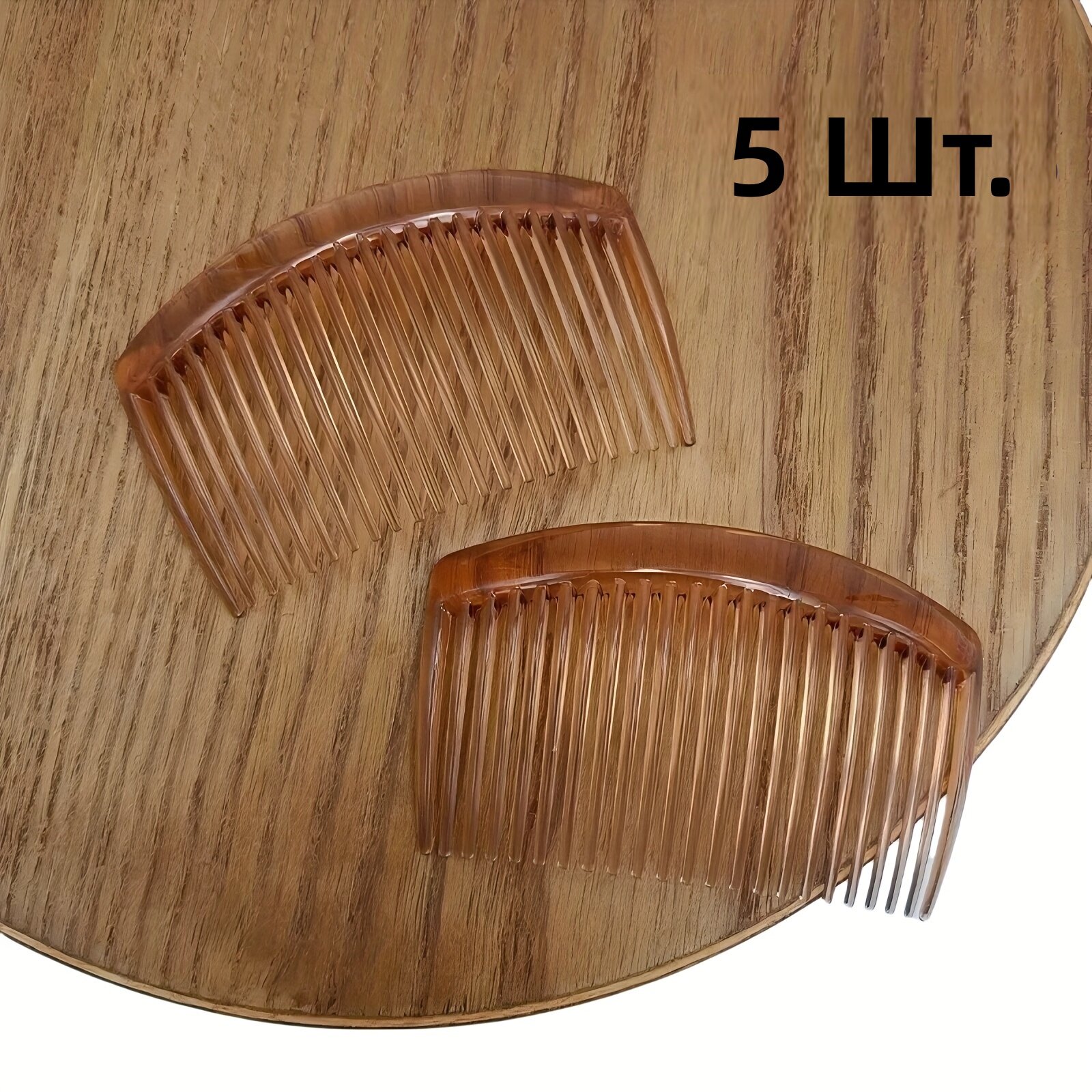 Гребень для боковых прядей, 5 шт, светло-кофейный, пластиковый, 23 зубца, противоскользящий