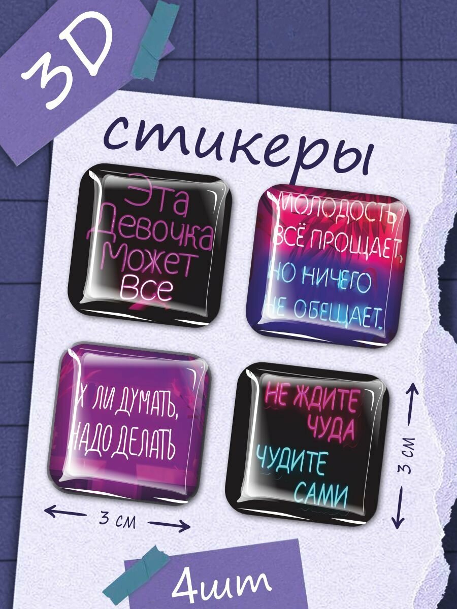 Наклейки на телефон 3д стикеры цитаты