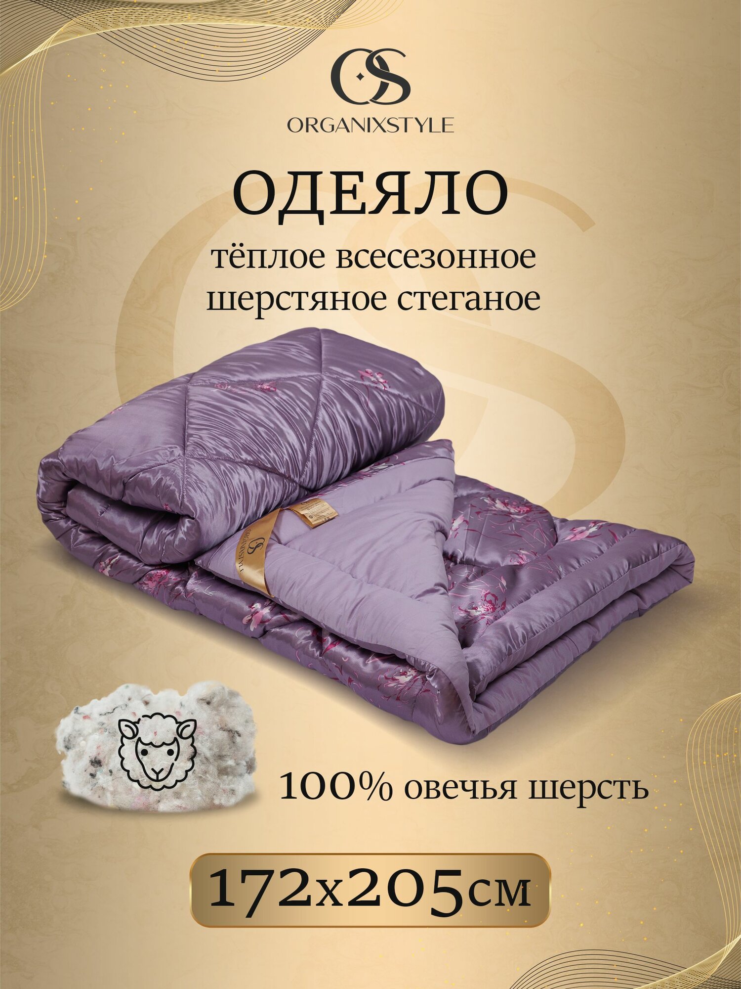 Одеяло шерстяное 2-спальное/из натуральной 100% овечьей шерсти/ цвет Восток