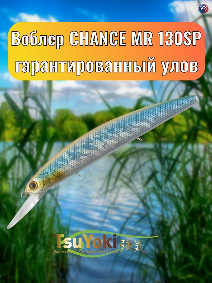Воблер TsuYoki CHANCE MR 130SP 200