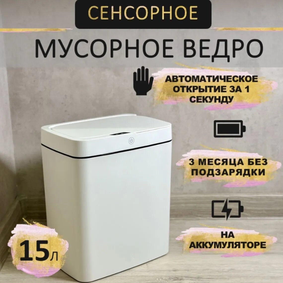 Мусорное сенсорное ведро, белое, прямоугольное, с крышкой, пластик, USB, 15л