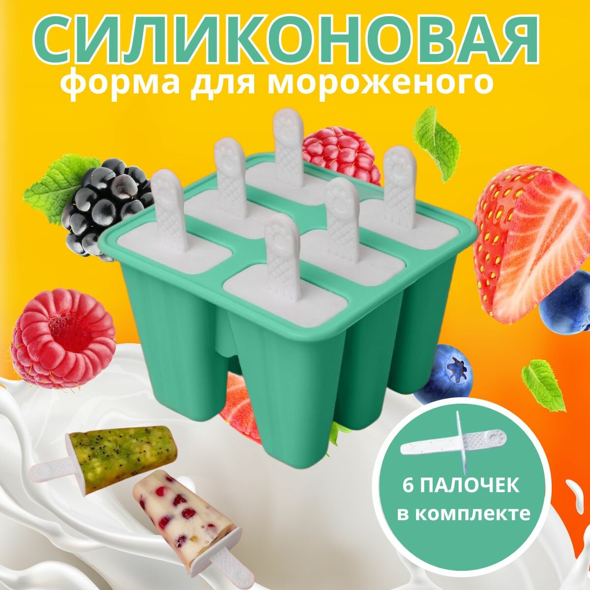 Форма для мороженого, 6 яч, 1 предм.