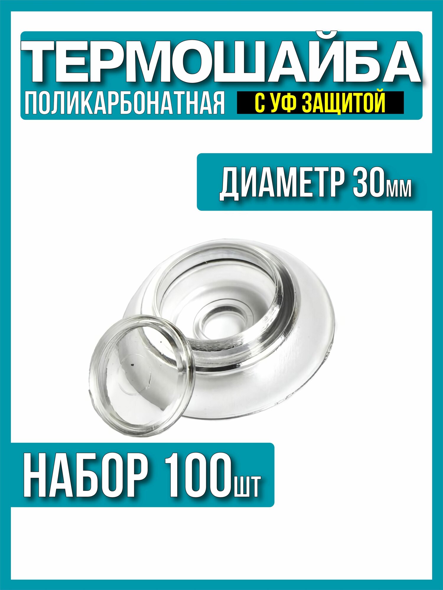Термошайба для поликарбоната d-30мм 100шт, прозрачная с УФ защитой, без уплотнителя 30мм 100шт прозрачная УФ без уплотнителя