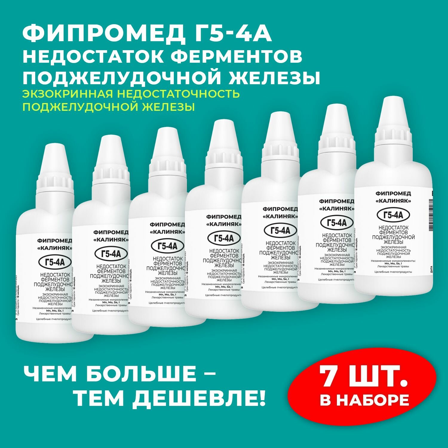 Фипромед Г5-4А Недостаток ферментов поджелудочной железы, 7 шт. по 50 мл